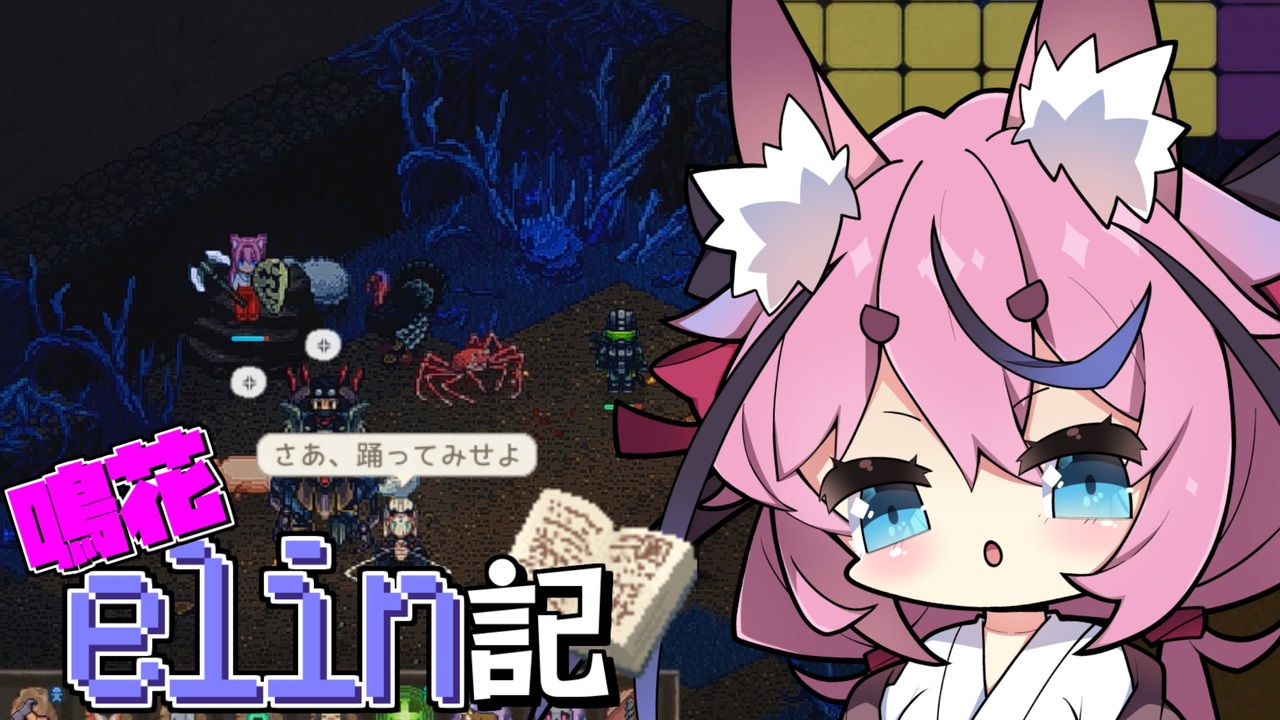 [Elin]鳴花elin記6冊目[A.I.VOICE実況] - ニコニコ動画