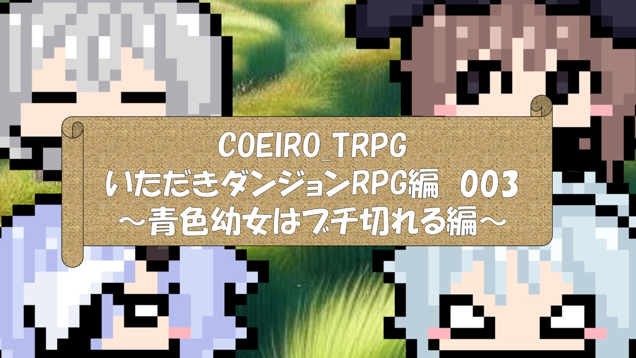 COEIRO_TRPG 003 いただきダンジョンRPG ～青色幼女はブチ切れる 編～ - ニコニコ動画
