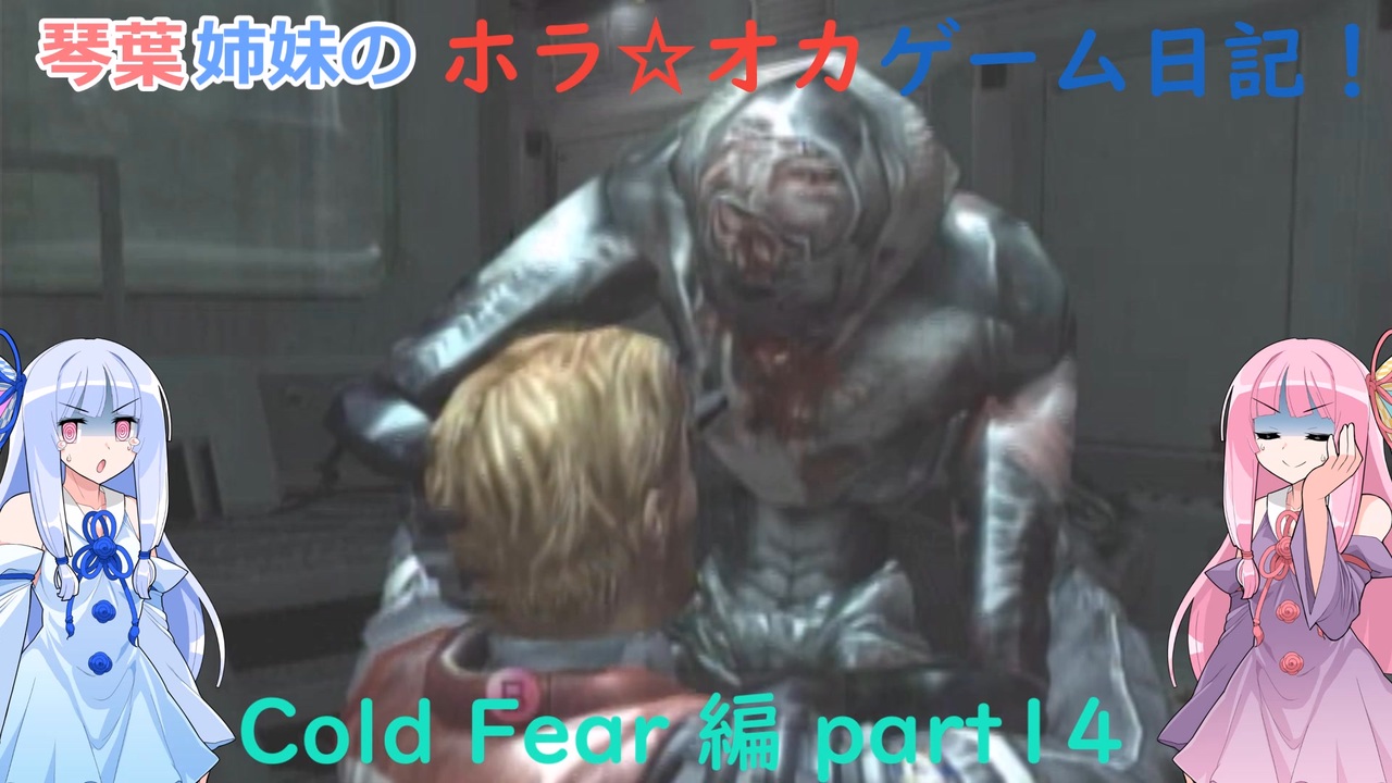 【Cold Fear】琴葉姉妹のホラ☆オカ！ゲーム日記！ 第1夜 コールドフィアー編 part 14 【VOICEROID実況】 - ニコニコ動画
