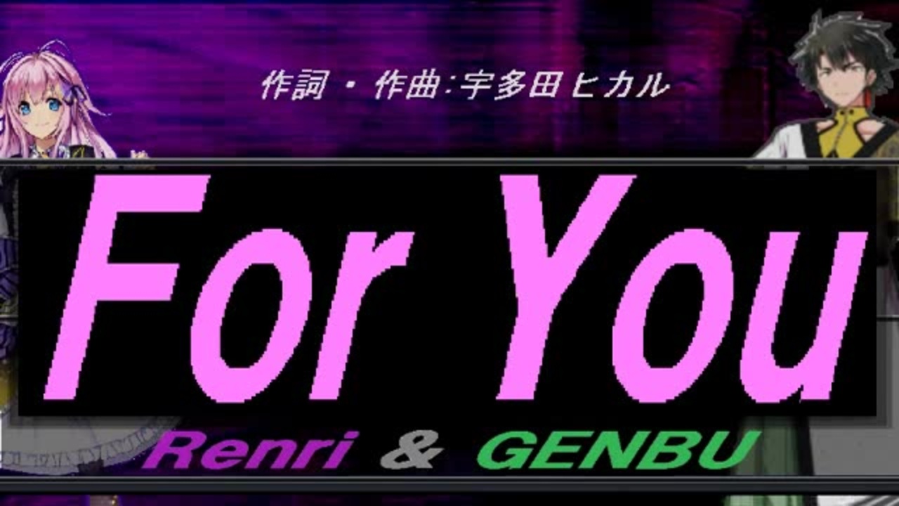 【GENBU&Renri】For You【カバー曲】 - ニコニコ動画