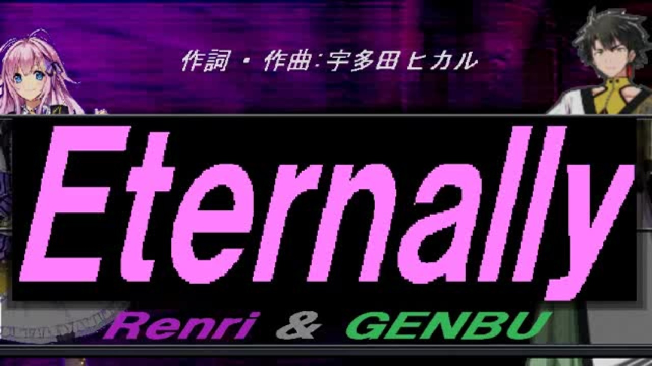 【GENBU&Renri】Eternally【カバー曲】 - ニコニコ動画