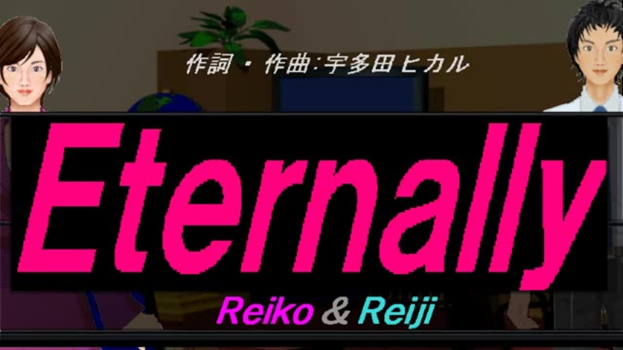 【Reiko＆Reiji】Eternally【カバー曲】 - ニコニコ動画