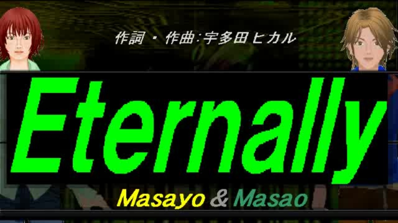 【Masayo＆Masao】Eternally【カバー曲】 - ニコニコ動画