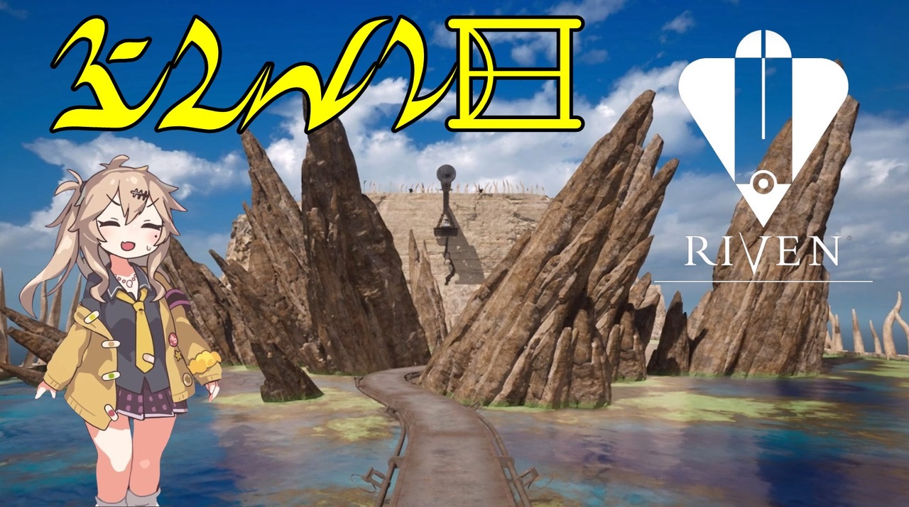 【ゆっくり解説】 MYST RIVEN Remake 【part7】 - ニコニコ動画