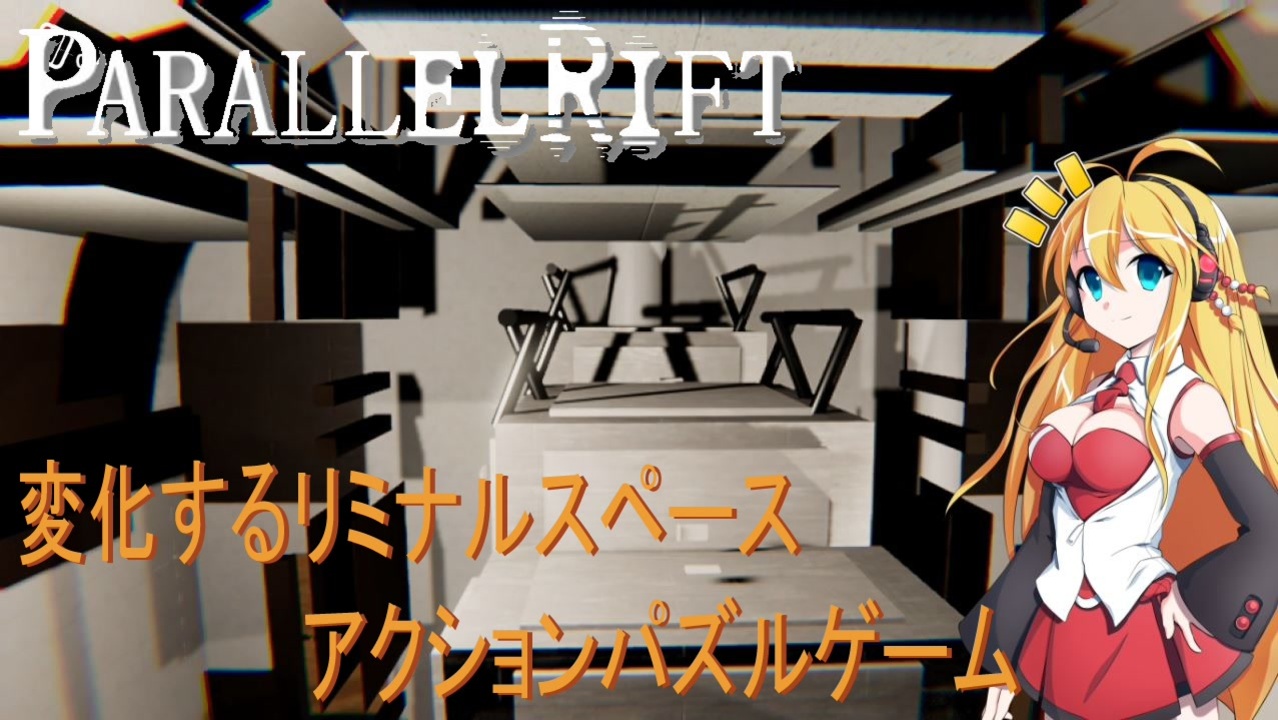 【PARALLEL_RIFT】平衡世界のマキちゃん【voiceroid実況】 - ニコニコ動画