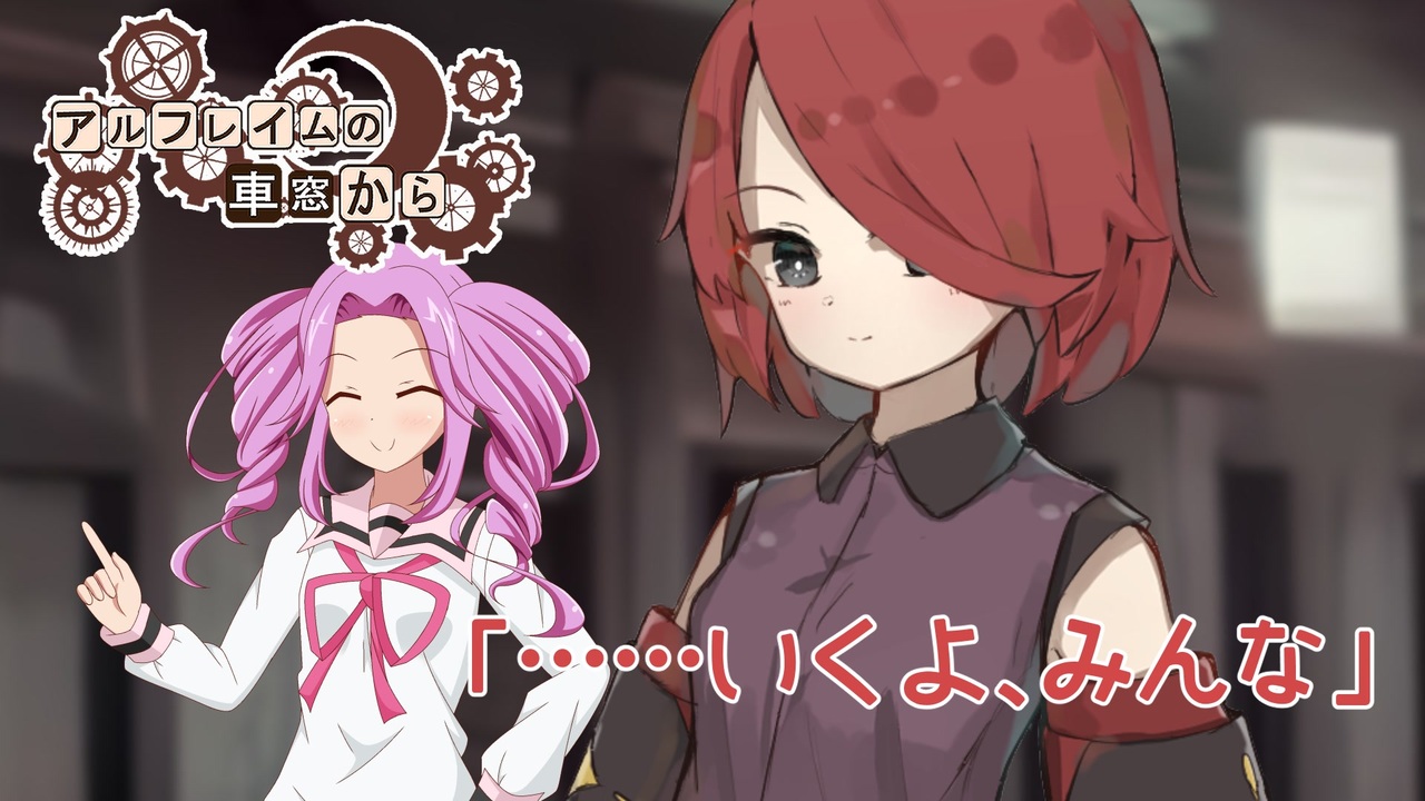 【SW2.5】「アルフレイムの車窓から」S11-6 【ボイロTRPG】【ボイボTRPG】【ソードワールド2.5】 - ニコニコ動画