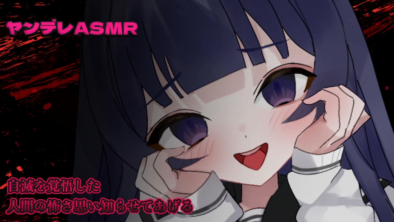 【ASMR NTR】ヤンデレストーカーの破滅的な恋路に巻き込まれ、人生の終わりを覚悟する【シチュエーションボイス シチュボ】 - ニコニコ動画