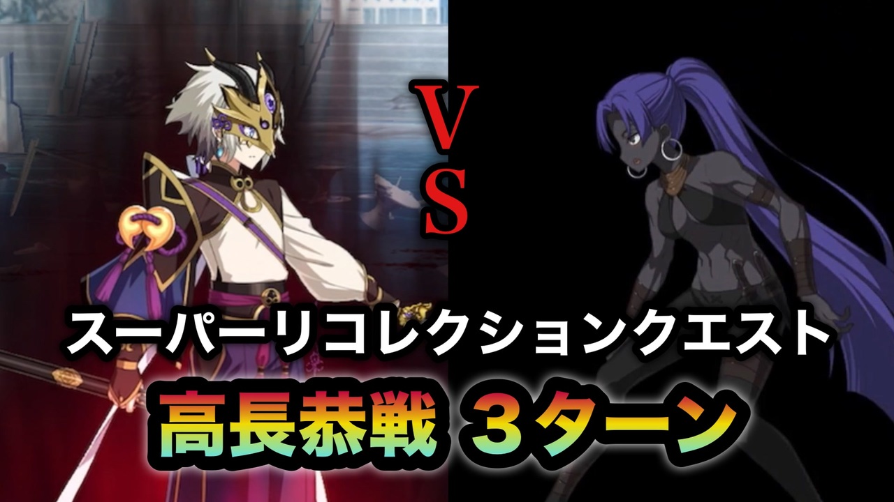 【FGO】第10節 進行度2『スーパーリコレクションクエスト（1/3）』高長恭戦 百貌のハサン 前衛のみ 3ターンクリア【虚数羅針内海ペーパー ...