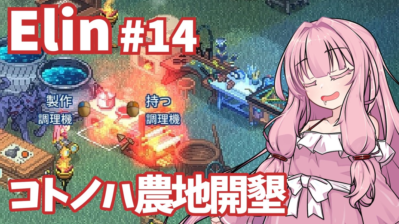 【Elin】パーフェクトキュートあかね Part14 - ニコニコ動画