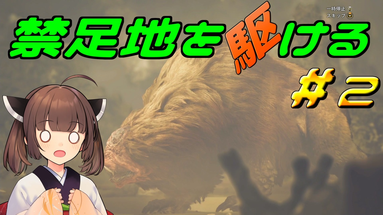 【MHWs】禁足地を駆ける ＃2【VOICEROID実況】 - ニコニコ動画