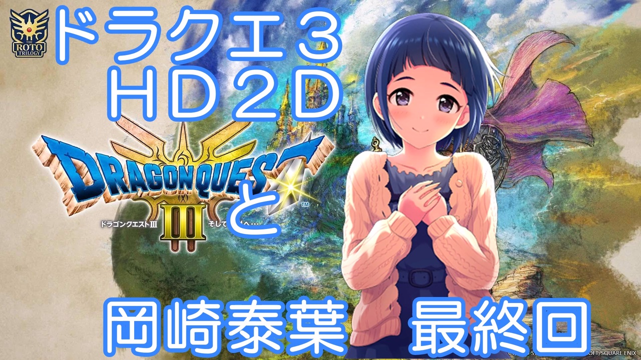 【iM@S架空戦記】ドラクエ3HD2Dと岡崎泰葉 part10 - ニコニコ動画