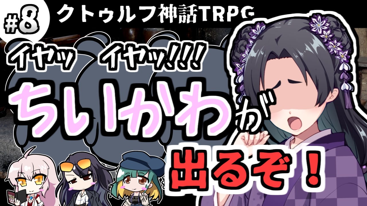 【クトゥルフ神話TRPG】27歳喪女の奇妙な冒険 とある島のとあるアラサー⑧【ゆっくりTRPG】 - ニコニコ動画
