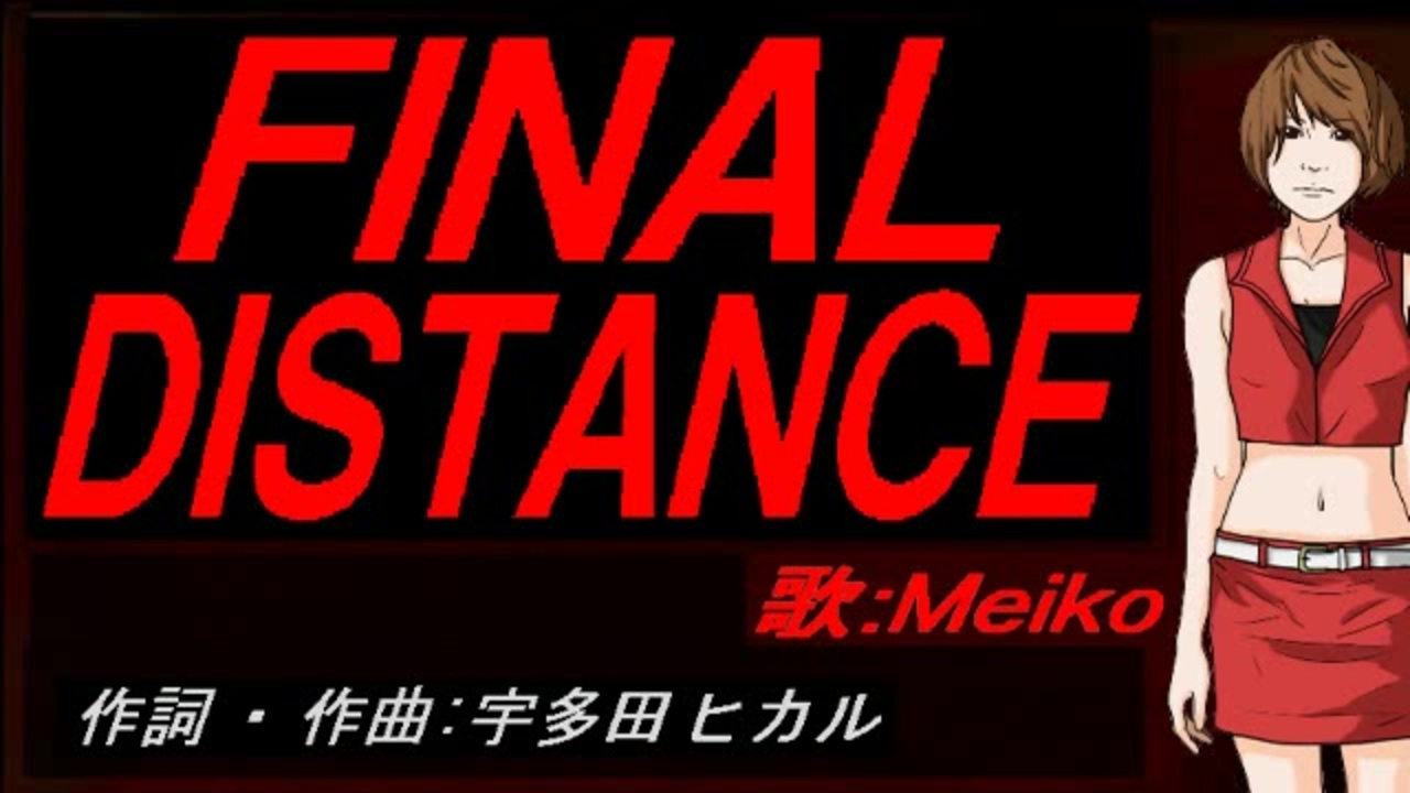 【MEIKO】FINAL DISTANCE【カバー曲】 - ニコニコ動画