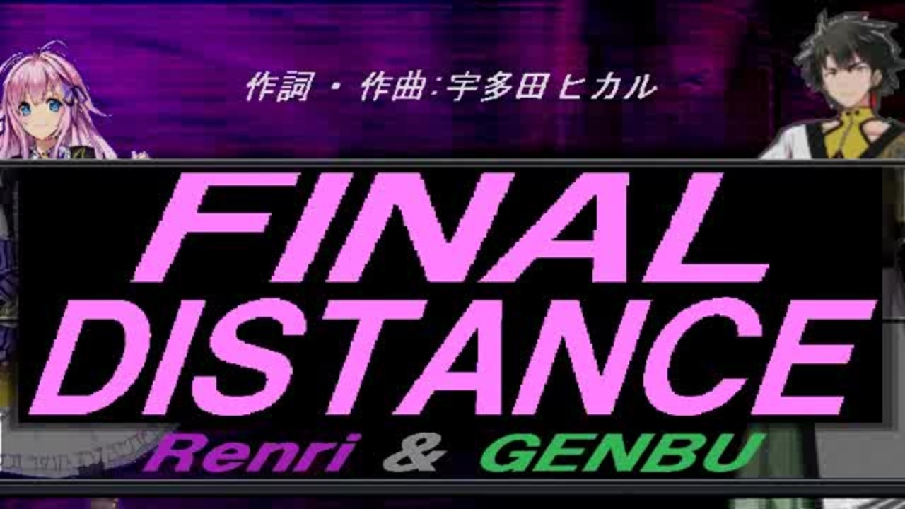 【GENBU&Renri】FINAL DISTANCE【カバー曲】 - ニコニコ動画