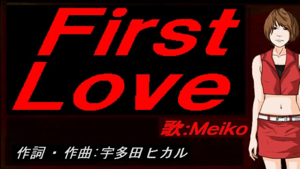 【MEIKO】First Love【カバー曲】 - ニコニコ動画