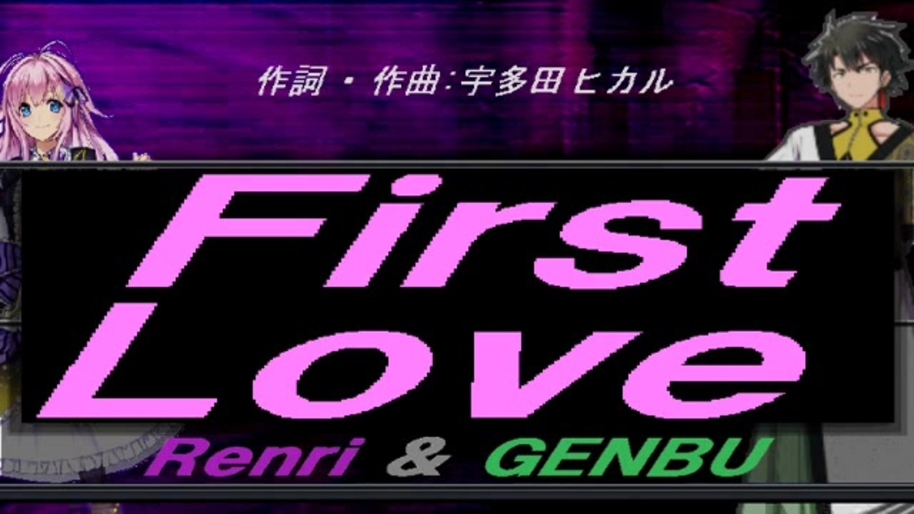 【GENBU&Renri】First Love【カバー曲】 - ニコニコ動画