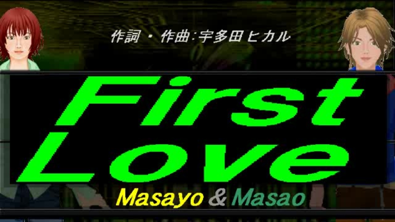 【Masayo＆Masao】First Love【カバー曲】 - ニコニコ動画