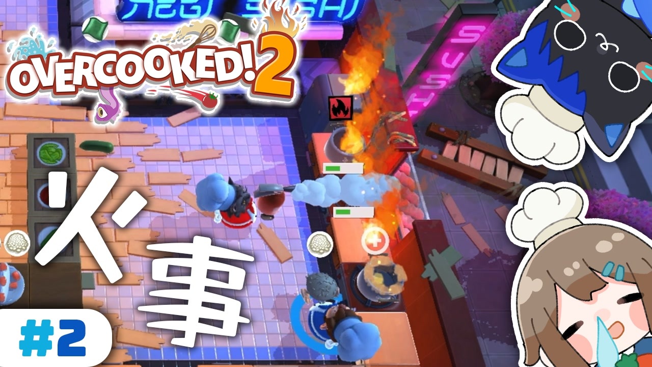 Overcooked!2｜#2 さっそく余裕がなくなってきた【2人実況】 - ニコニコ動画