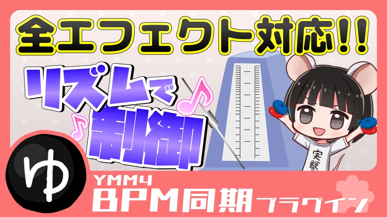 【全エフェクト対応】YMM4 BPM同期プラグイン紹介動画【YMM4】【YMM4Plugin】 - ニコニコ動画
