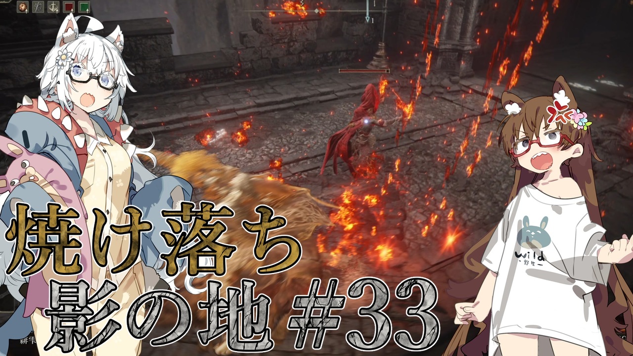 【ELDENRING】焼け落ち影の地 #33【VOICEROID実況】 - ニコニコ動画