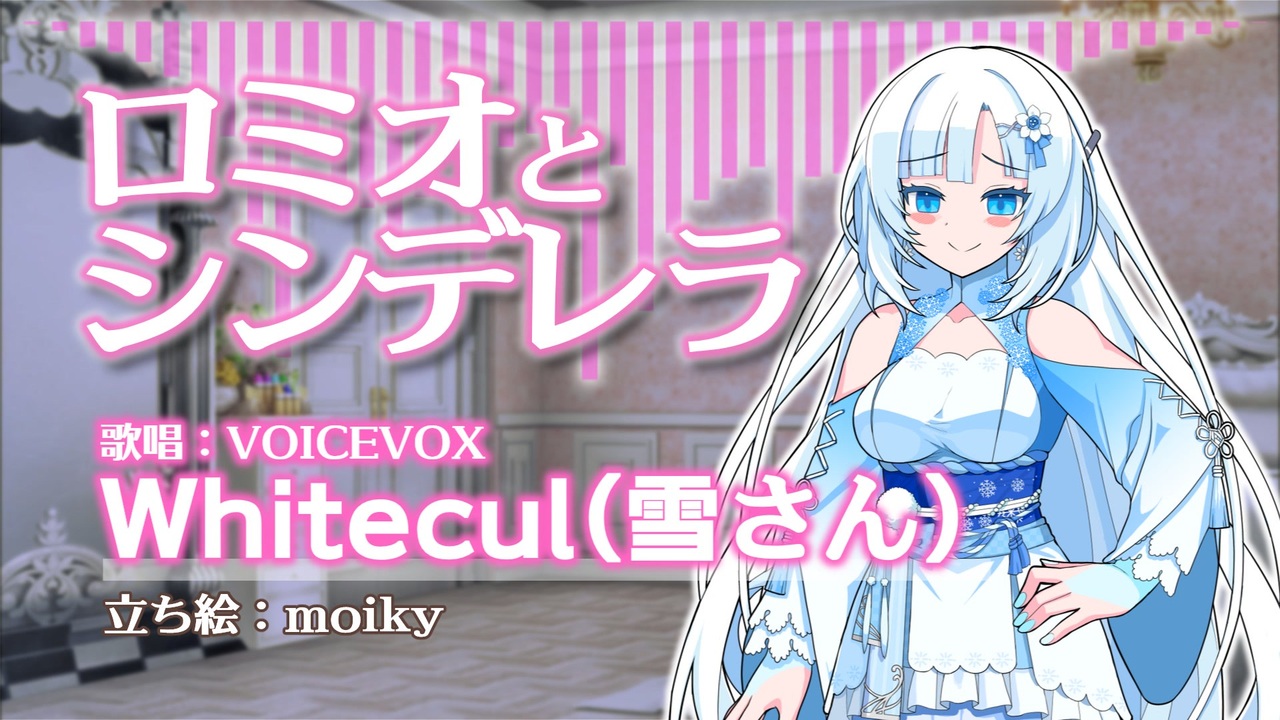 雪さんのロミオとシンデレラ【VOICEVOXハミング】/whiteCUL - ニコニコ動画