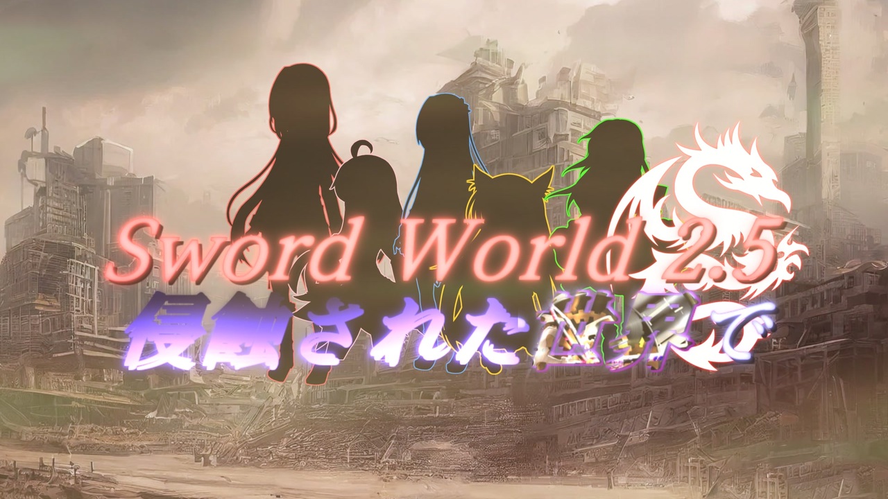 【SW2.5】侵蝕された世界で Session1『狂気の犬』精算&コメ返し回【ボイロTRPG】 - ニコニコ動画