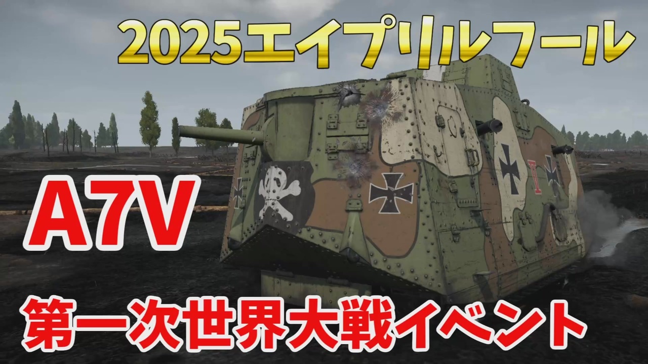 【War Thunder 陸軍】第一次世界大戦の戦車イベント A7Vで出撃 陸戦の時間だ Part83【ゆっくり実況・ドイツ陸軍】 - ニコニコ動画