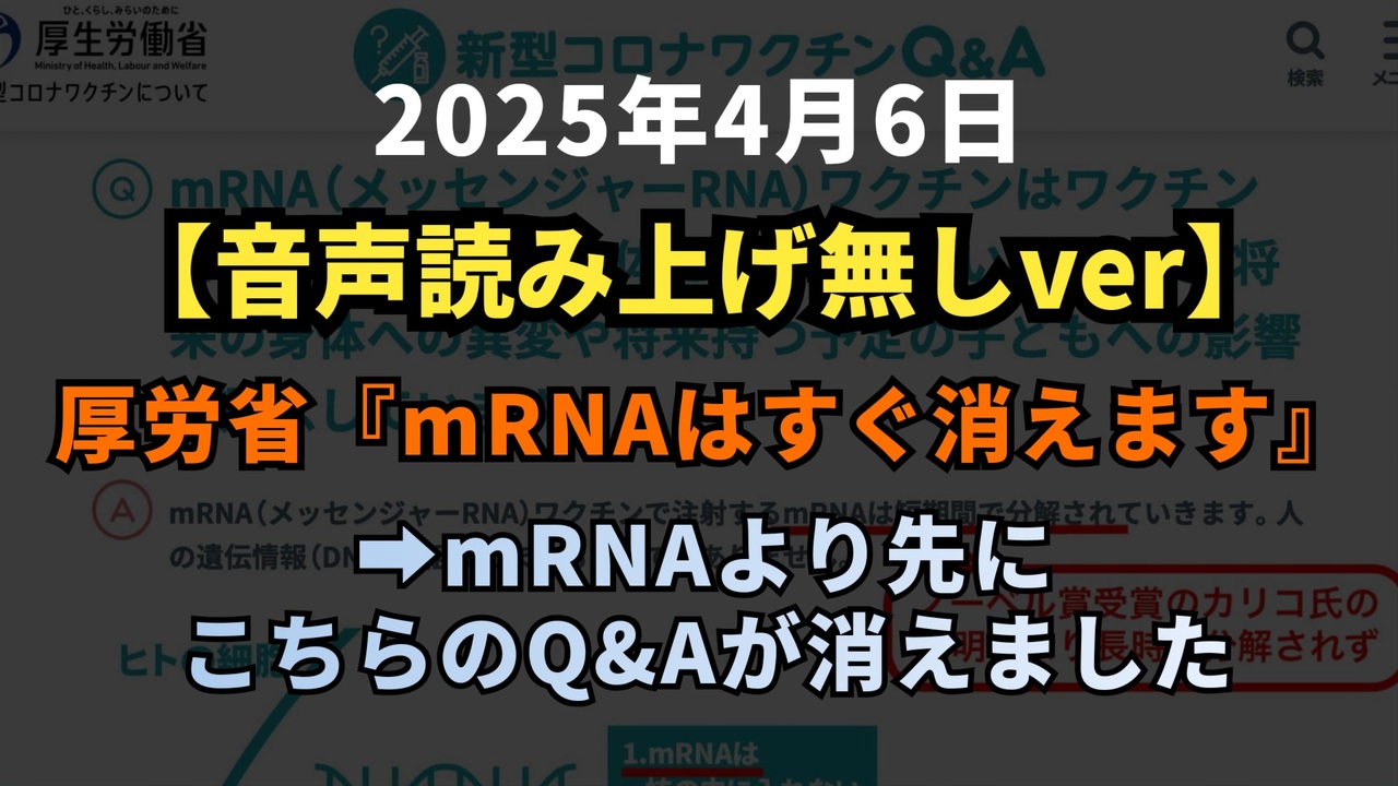 【音声読み上げ無しver】mRNAはすぐ消えます ︎mRNAより先にこのQ&Aが消えました。 - ニコニコ動画