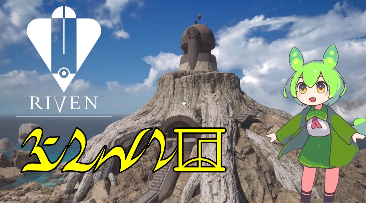 【ゆっくり解説】 MYST RIVEN Remake 【part14】 - ニコニコ動画