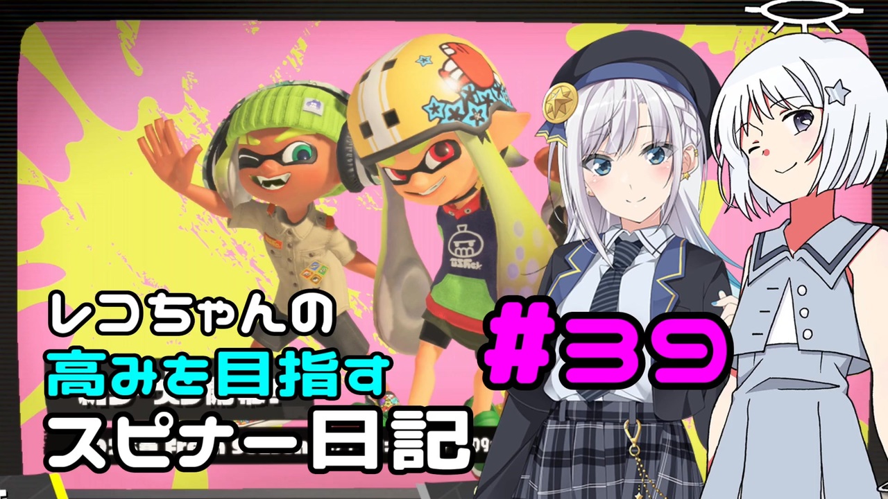 【Splatoon3】レコちゃんの高みを目指すスピナー日記 part39【COEIROINK実況】 - ニコニコ動画