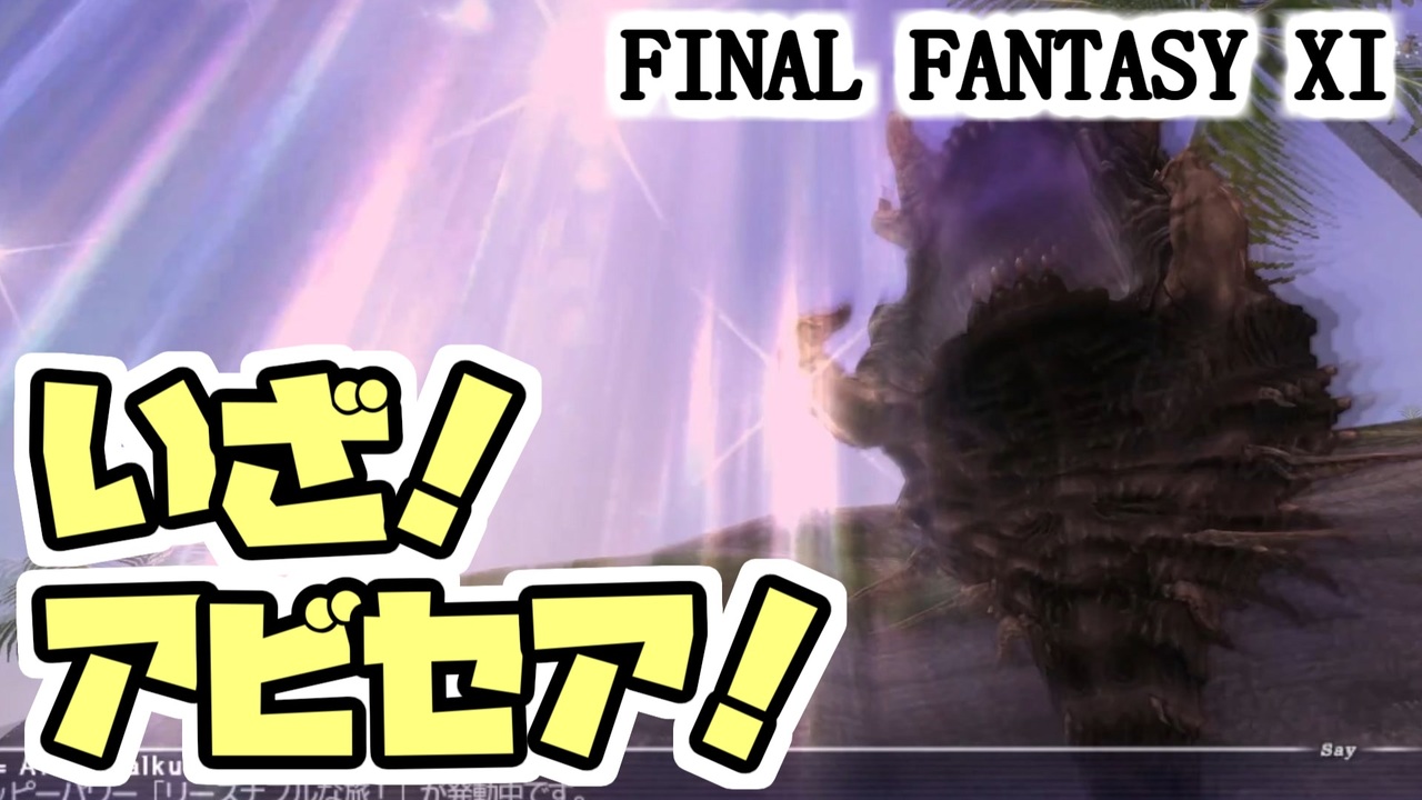 【FF11】エンピリアン装束、強化大作戦！ アビセア・ミザレオ__カッパのヴァナ・ディール生活 - ニコニコ動画