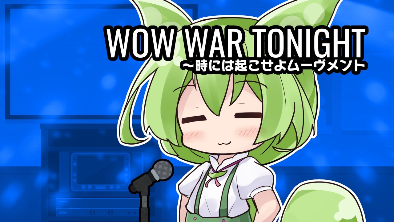 【CeVIOカバー】WOW WAR TONIGHT 〜時には起こせよムーヴメント【ずんだもん】 - ニコニコ動画