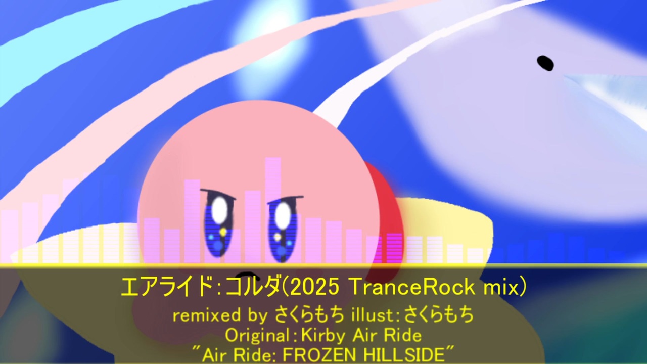 [Kirby Air Ride "COLDA" Remix]エアライド：コルダ(2025 TranceRock mix) - ニコニコ動画