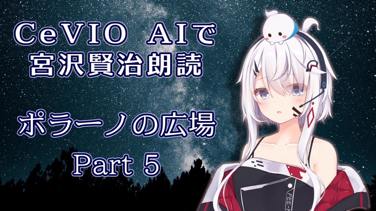 CeVIO AIで宮沢賢治朗読 「ポラーノの広場」Part5 - ニコニコ動画