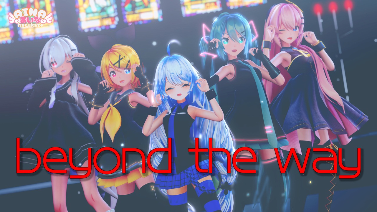 【MMD】Beyond the way ft.Miku・Rin・Len【Giga】 Sour式初音ミク & 鏡音リン & 巡音ルカ & 弱音ハク + あいな - ニコニコ動画