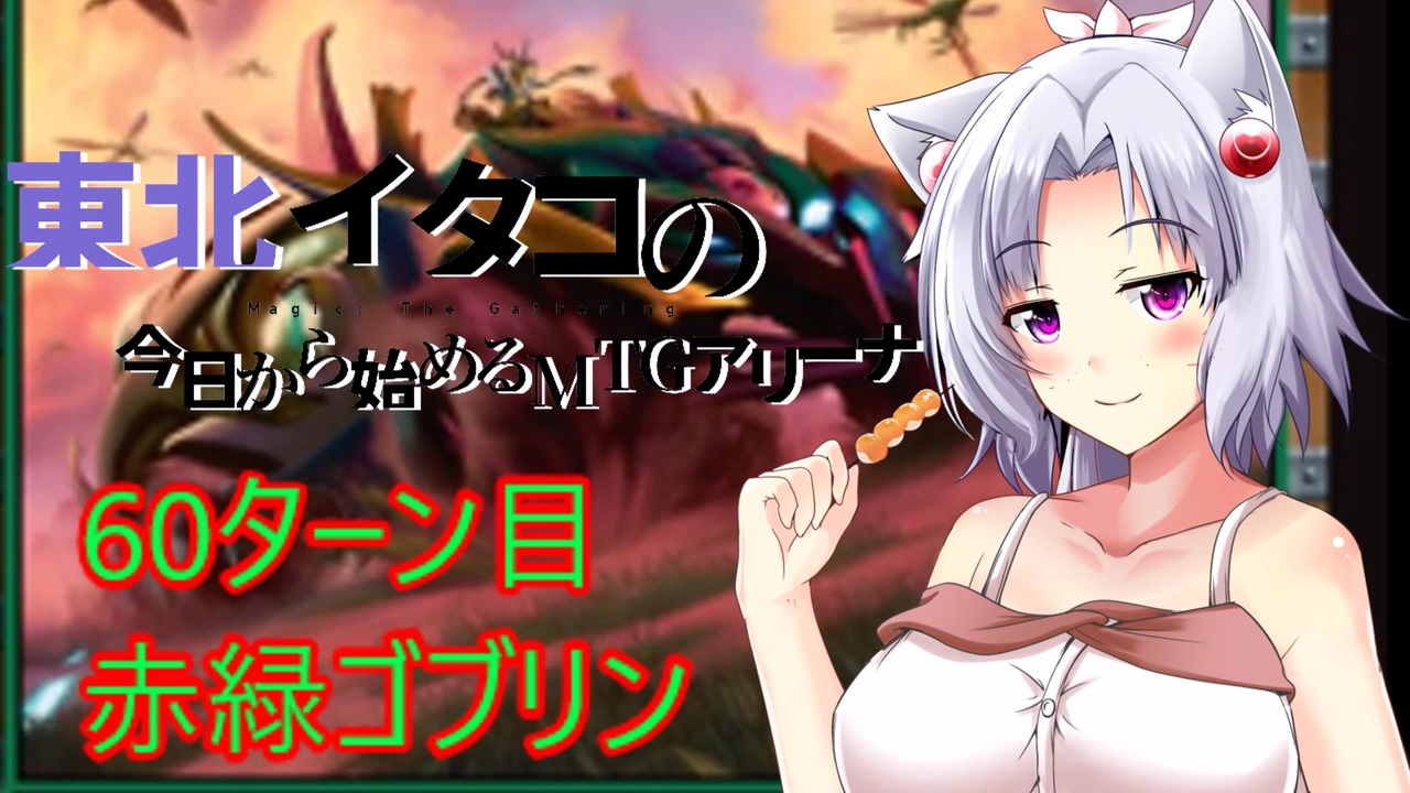 【MTGA】東北イタコの今日から始めるMTGアリーナ 60ターン目【ボイスロイド解説】 - ニコニコ動画
