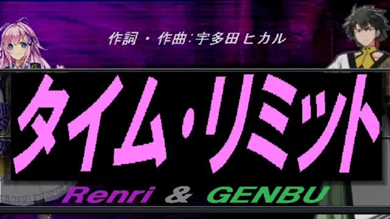 【GENBU&Renri】タイム･リミット【カバー曲】 - ニコニコ動画