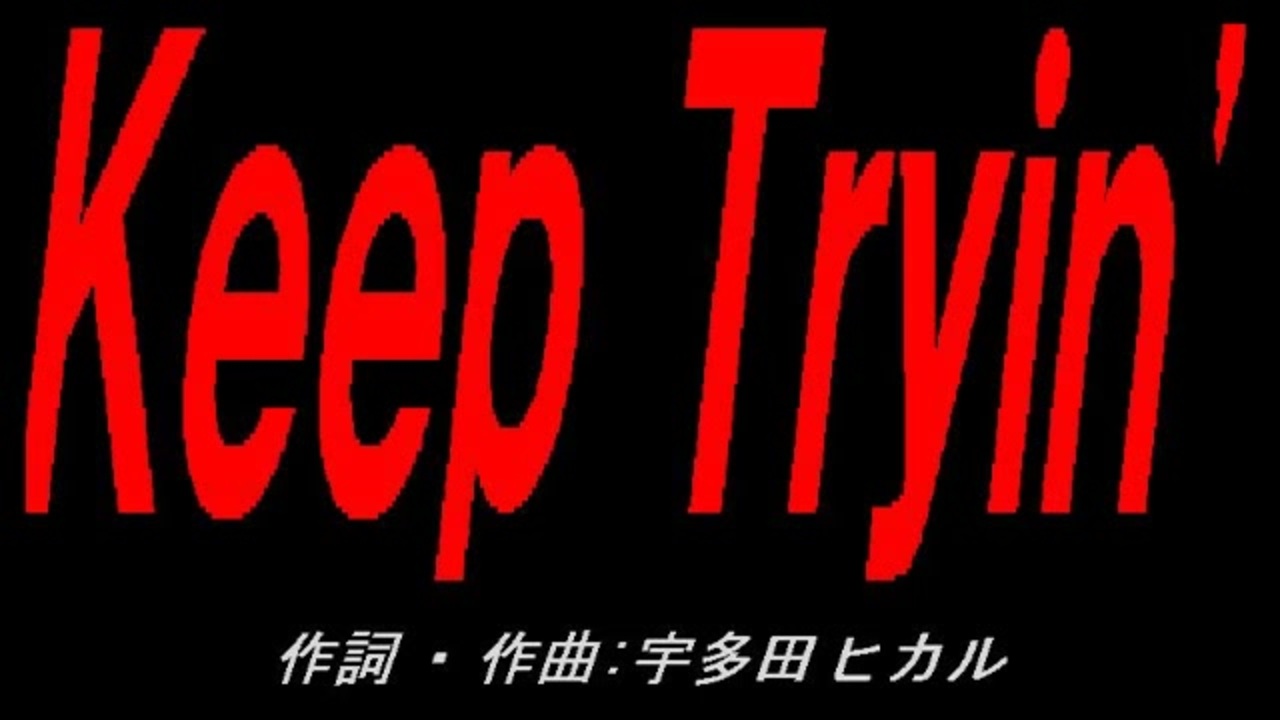 Keep Tryin - ニコニコ動画