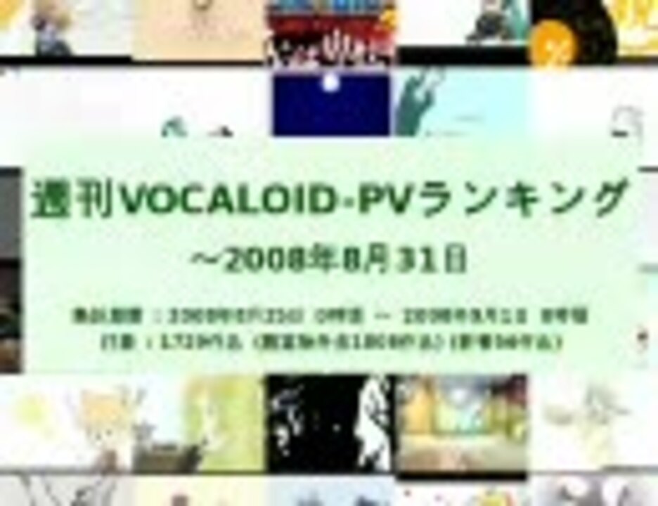 週刊VOCALOID-PVランキング ～2008年8月31日 - ニコニコ動画