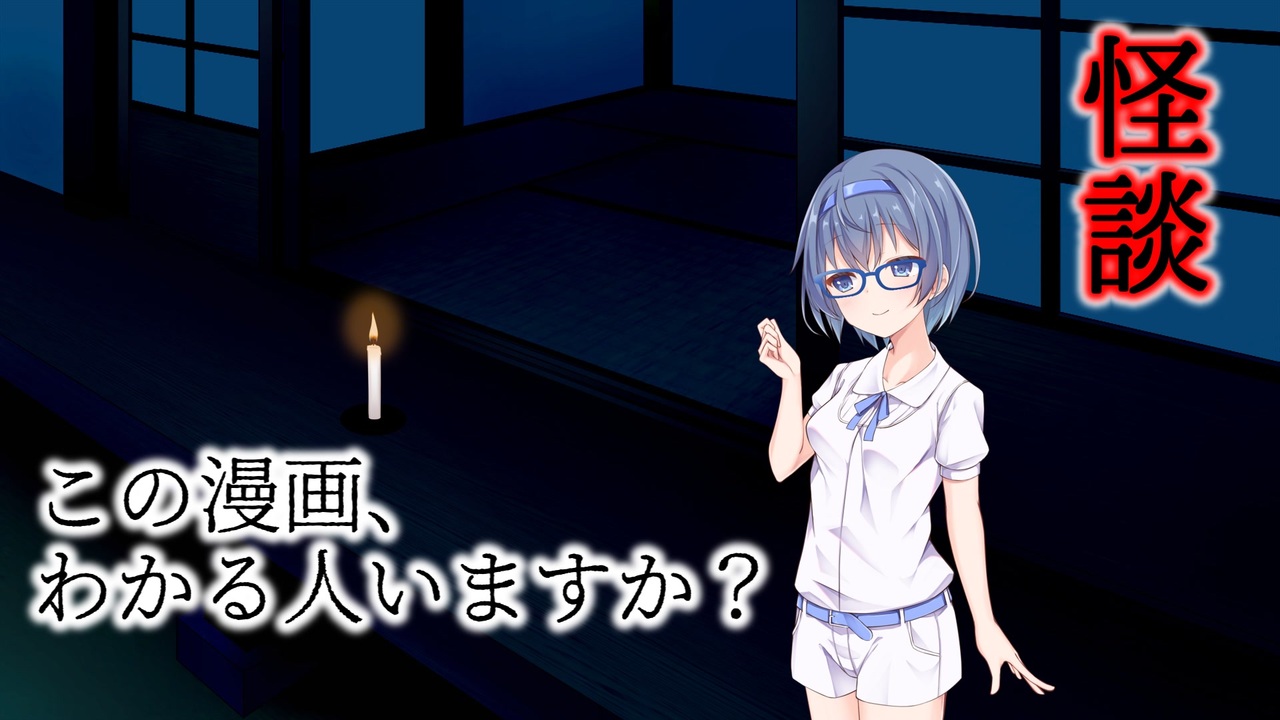 怪談「この漫画、わかる人いますか？」【CeVIO AI すずきつづみ 】 - ニコニコ動画