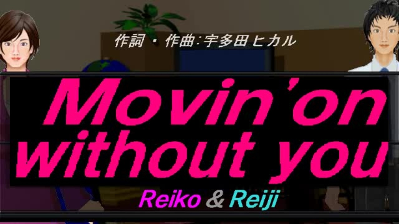 【Reiko＆Reiji】Movin'on without you【カバー曲】 - ニコニコ動画