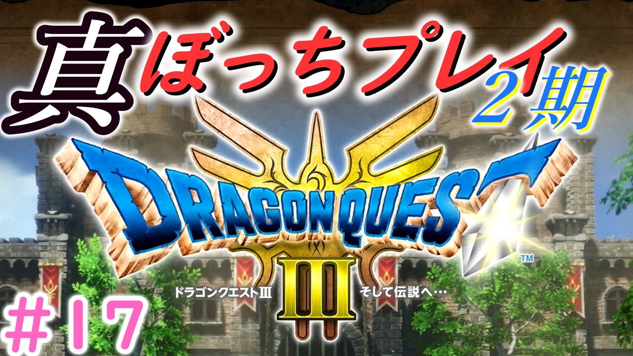 17】DQ3真ぼっちプレイ【小春六花・春日部つむぎ実況】 - ニコニコ動画