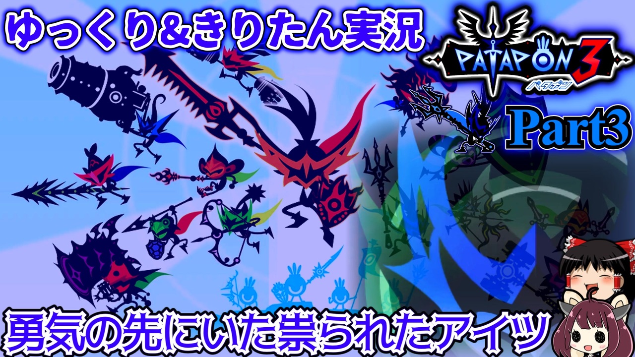 [Patapon3]随分と禍々しくなっちゃったね君… ついに来た待望の移植版！三作目でもパタポン族を導け！ Part3[ゆっくり＆東北きりたん ...