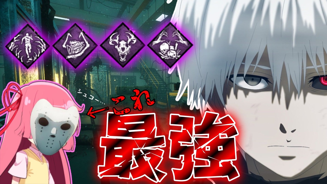 【DBD】カネキくんのこのアドオン、マジで最強だった…【VOICEROID実況】 - ニコニコ動画