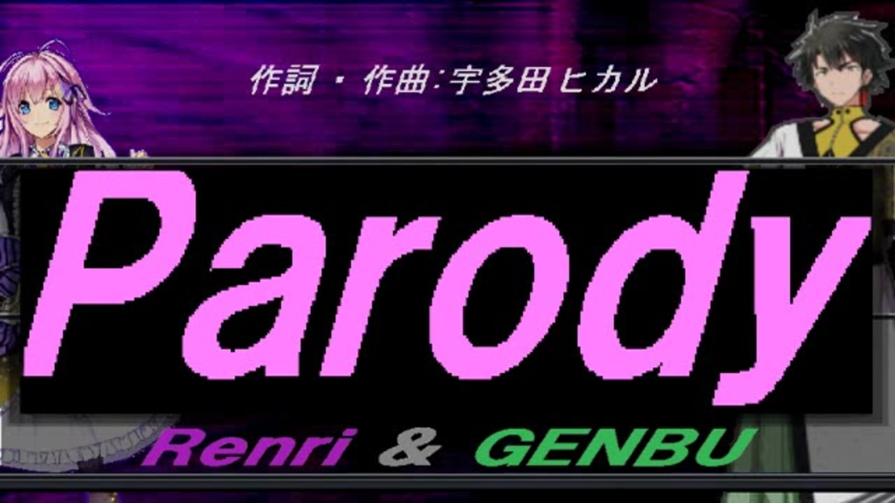【GENBU&Renri】Parody【カバー曲】 - ニコニコ動画