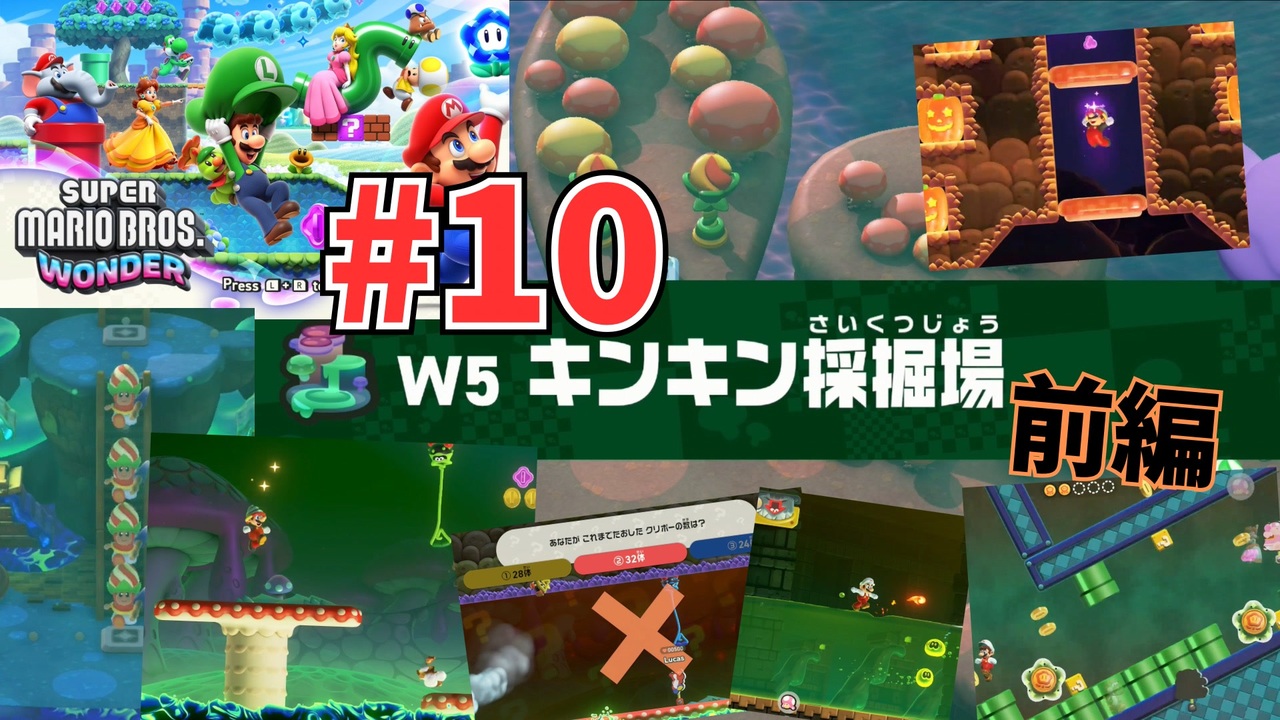 [Wo10]スーパーマリオWonder初見プレイPart10 World5 キンキン採掘場 前編 - ニコニコ動画