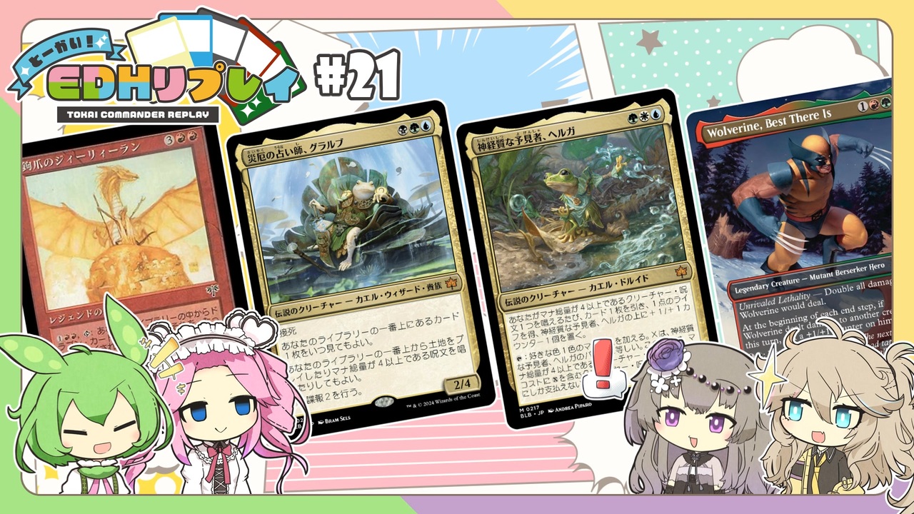 #21 とーかい！EDHリプレイ（Wolverine、ヘルガ、ジィーリィーラン、グラルブ）【MTG、EDH】 - ニコニコ動画