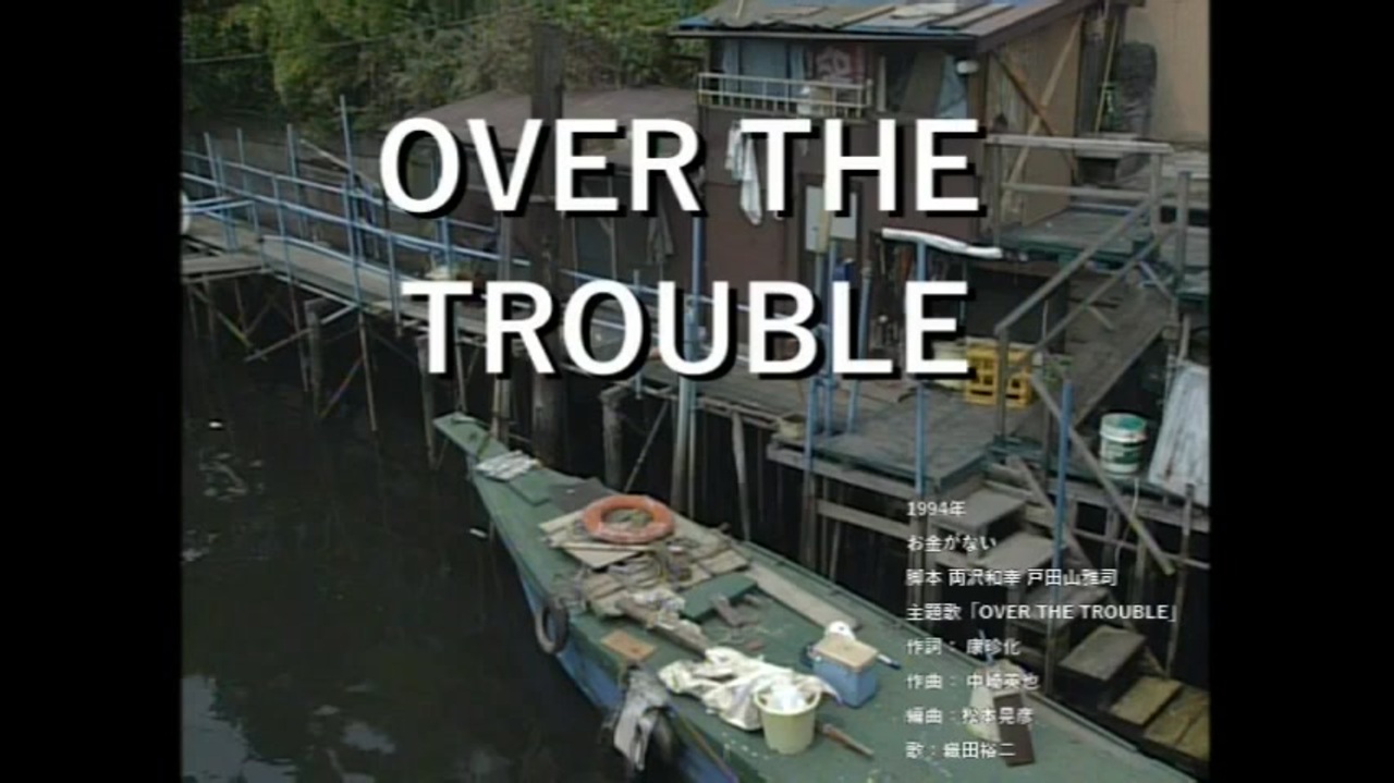 【歌詞付き】OVER THE TROUBLE/織田裕二【FULL】 - ニコニコ動画