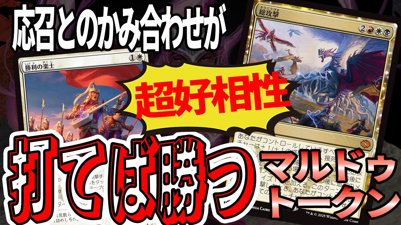 【MTGアリーナ】「総攻撃」を打つと脳汁があふれ出る！戦闘時誘発との相性が良すぎるデッキ「マルドゥトークン」｜スタンダード【タルキール：龍嵐録 ...