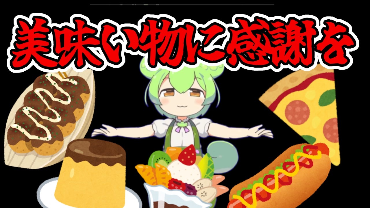 DBDBD ずんだもんとすべての食材に感謝 - ニコニコ動画